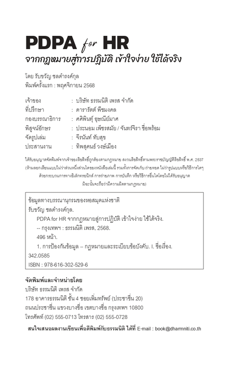 PDPA for HR จากกฎหมายสู่การปฏิบัติ - Dharmniti Book Store Online