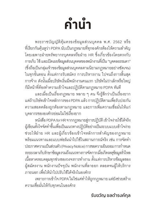 PDPA for HR จากกฎหมายสู่การปฏิบัติ - Dharmniti Book Store Online